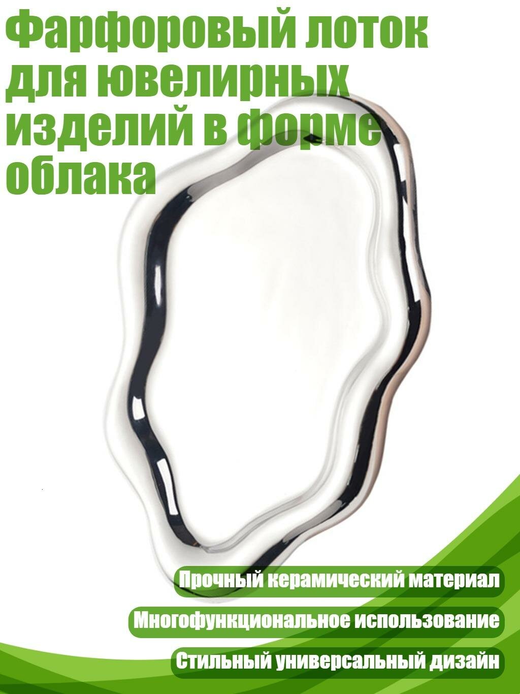 Фарфоровый лоток для ювелирных изделий в форме облака, Серебро