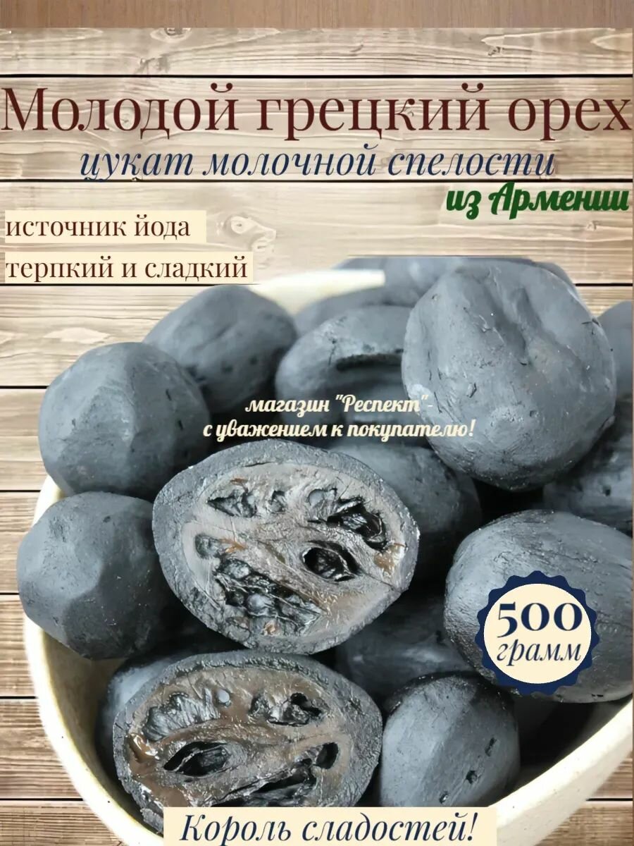 Грецкий орех молодой цукат Армения 500гр