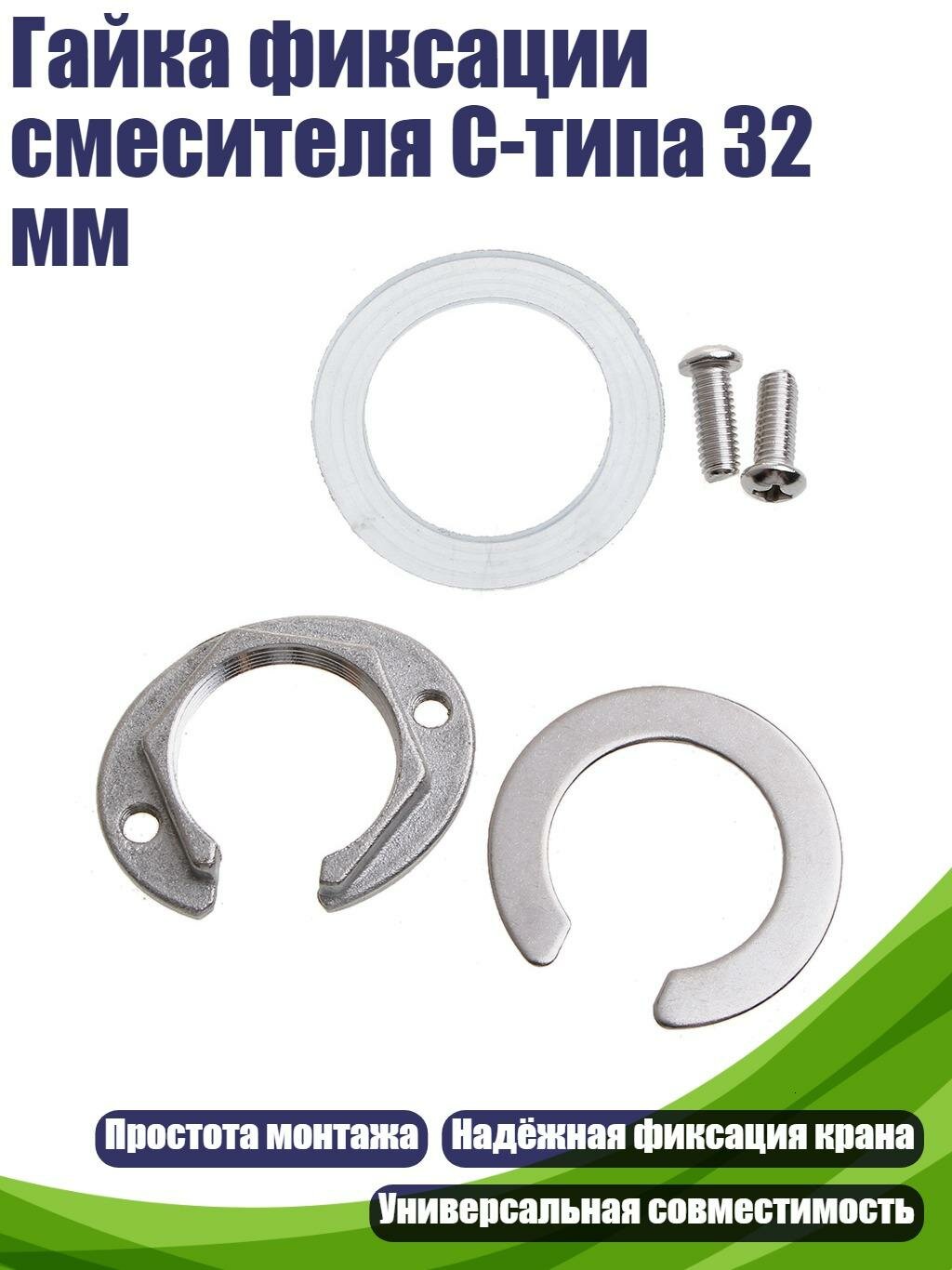 Гайка фиксации смесителя C-типа 32 мм, Нержавеющая сталь