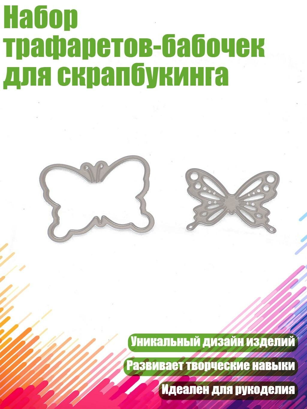 Набор трафаретов-бабочек для скрапбукинга, Серебро - M