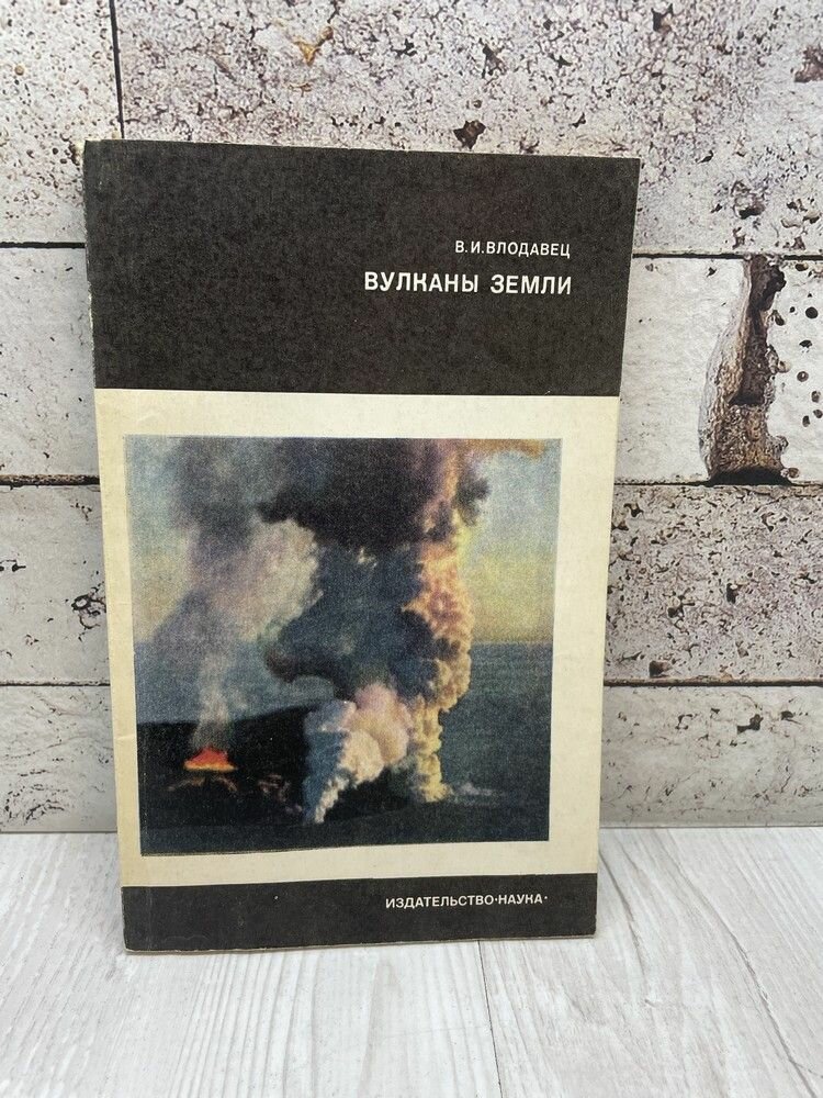 Влодавец В. Вулканы Земли. Наука 1973