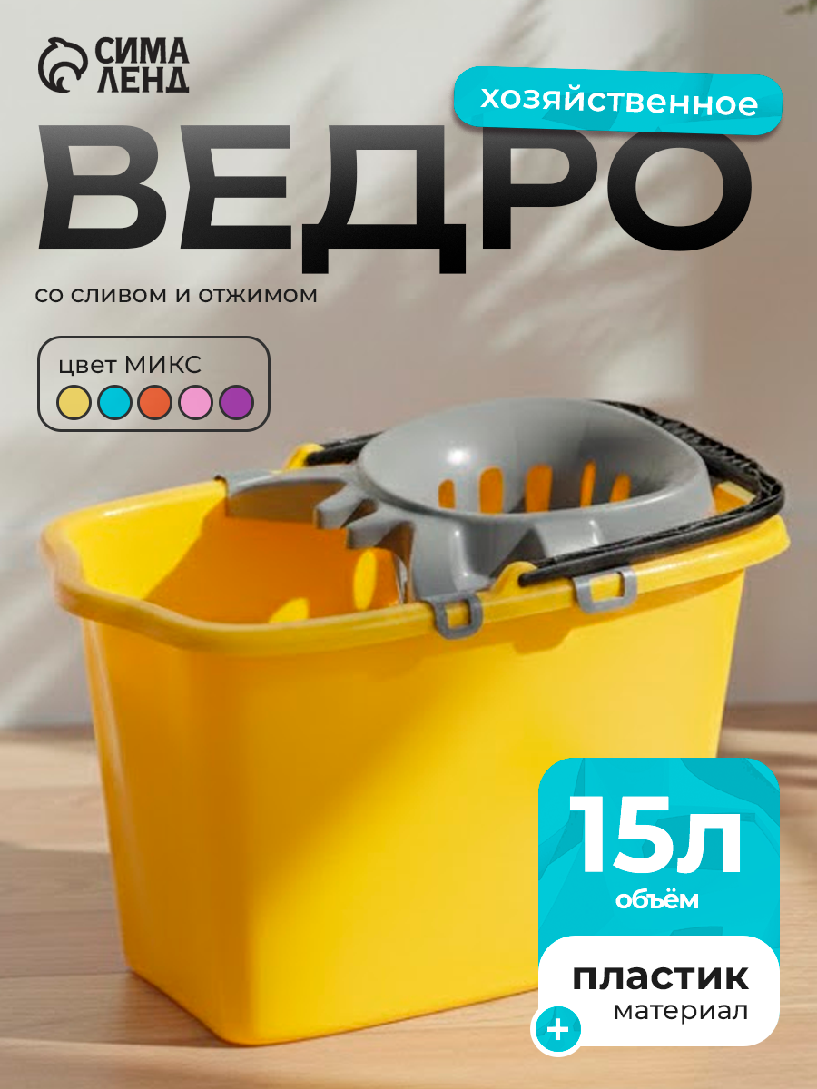 Ведро прямоугольное, 15 л, МОП, со сливом и отжимом, цвет микс