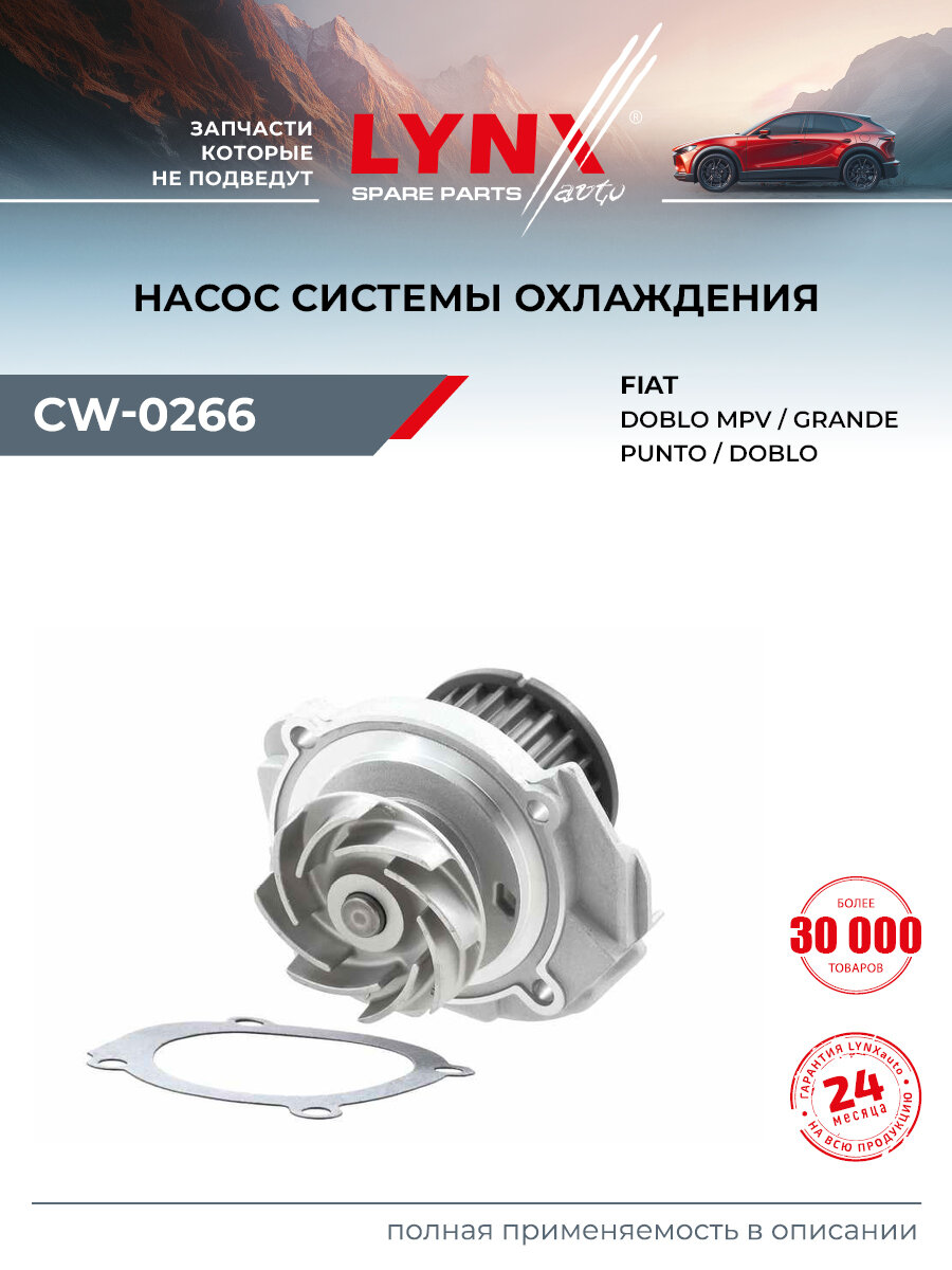 Насос водяной для FIAT 500, SIENA, BRAVA / LYNXauto CW-0266