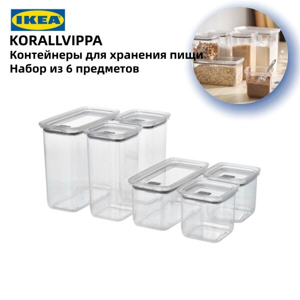 Набор из 6 герметичных банок для сухих продуктов с крышками, прозрачные, IKEA KORALLVIPPA