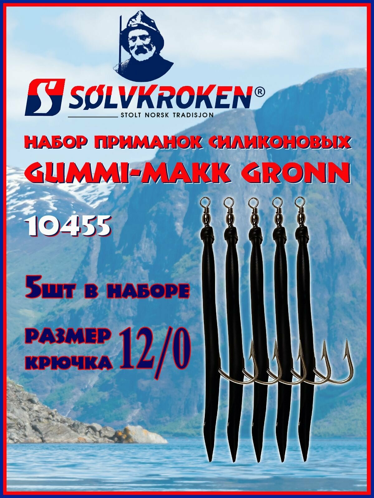 Приманка на треску Solvkroken GUMMIMAKK 10455 5шт