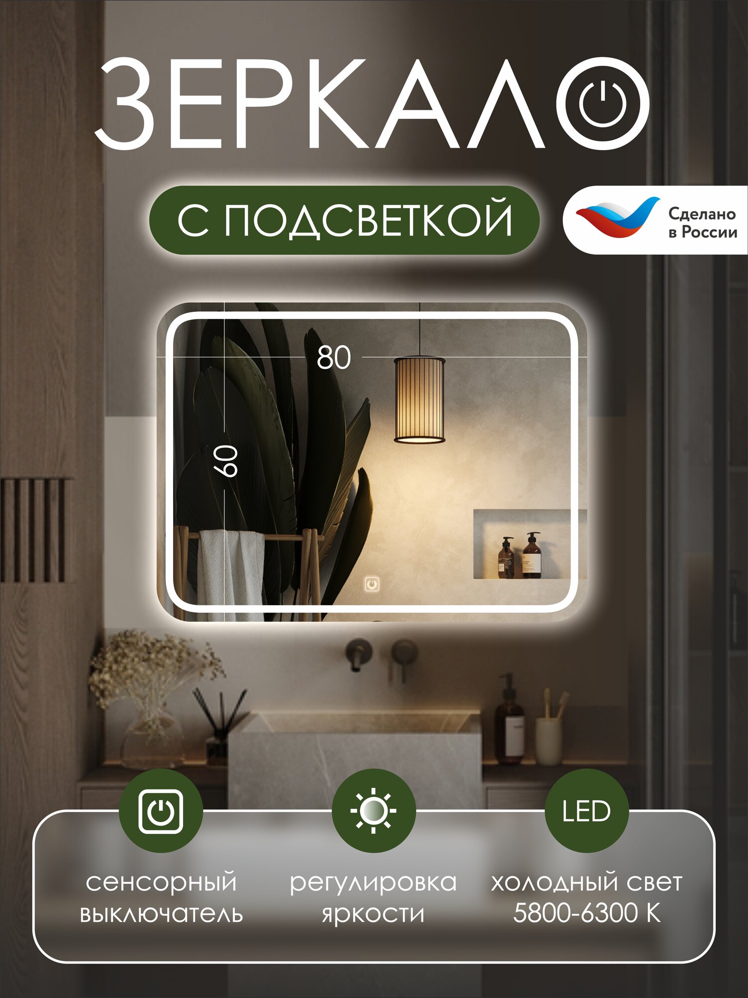 Зеркало для ванной с подсветкой 80x60