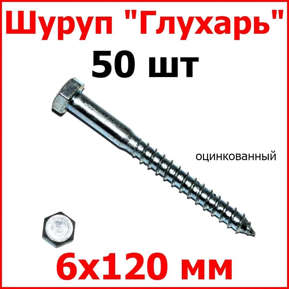 Шуруп ( саморез ) Глухарь 6х120 мм оцинкованный 50шт