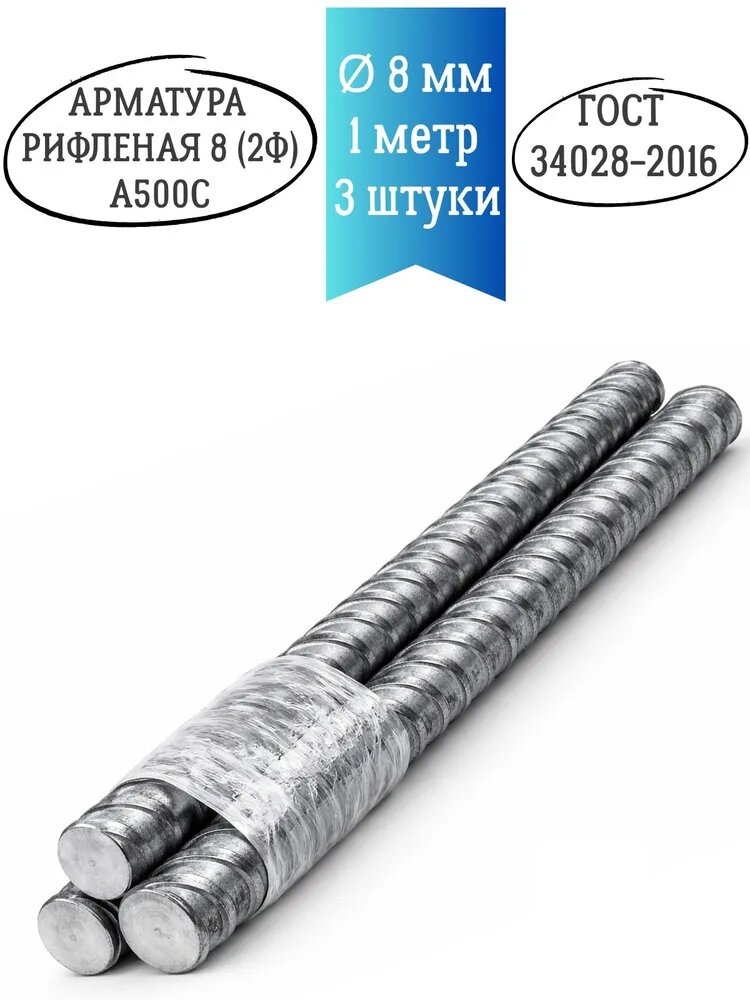Арматура рифленая 8 (2ф) А500С ГОСТ 34028-2016, 3 штуки по 1 метру