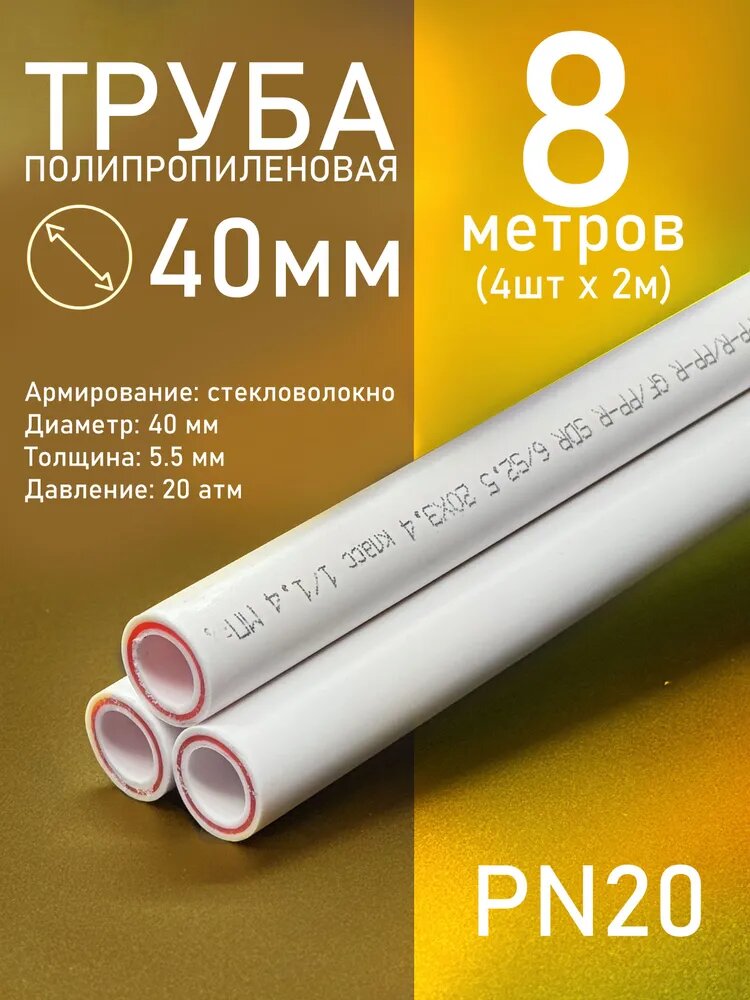 Труба полипропиленовая 40 х 5.5мм PN20 (8 метров) / армированная стекловолокном (4шт по 2 метра)