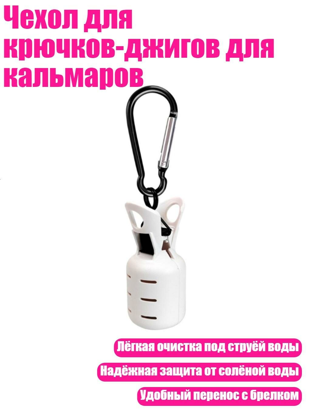 Чехол для крючков-джигов для кальмаров, Белый