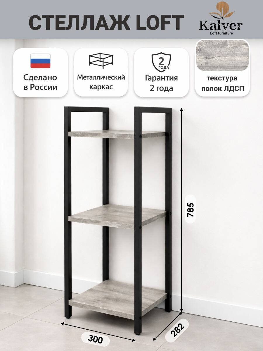 AQVIL Стеллаж металлический, напольный с деревянными полками, этажерка лофт 3 полки, 78*30*30 см, Апрельский нордик