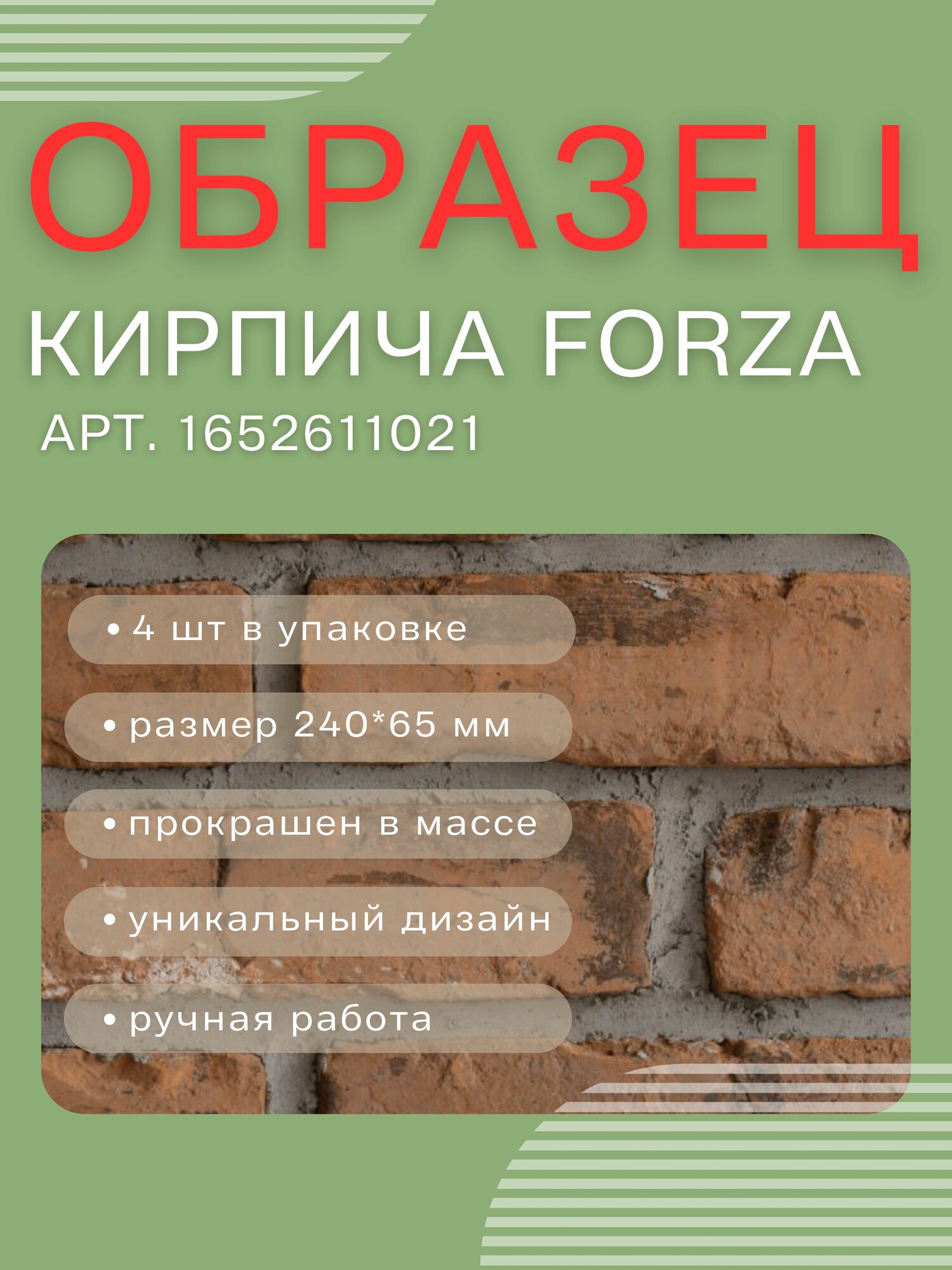 Декоративный кирпич FORZA образец