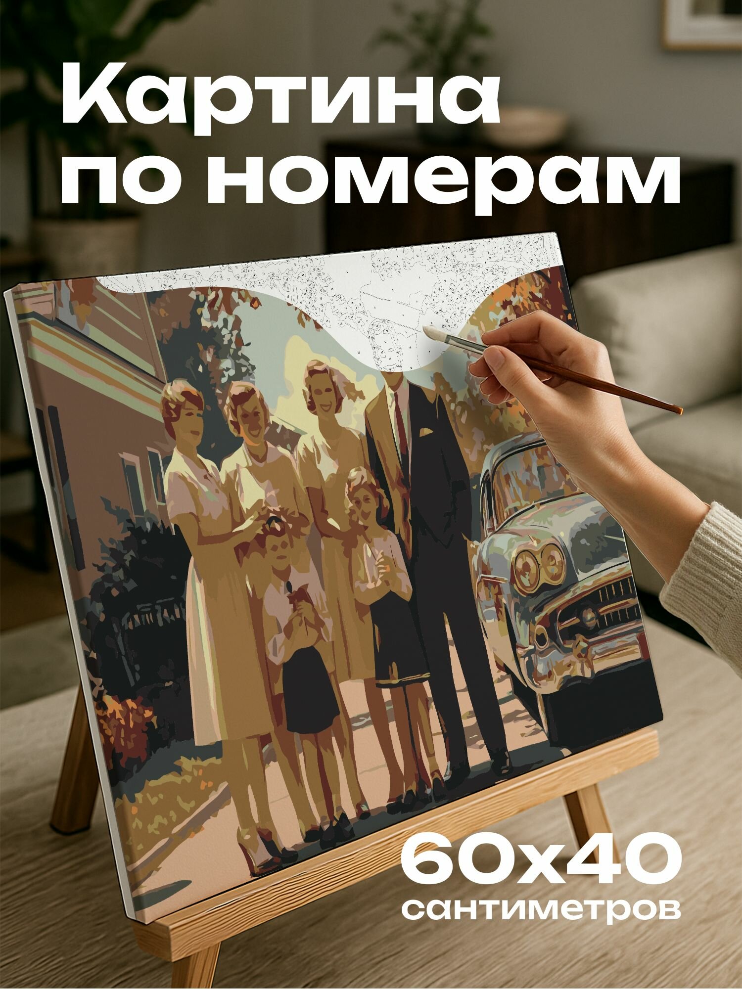 Картина по номерам 60x40 см, ретро-наряды, цифровое воссоздание, семейный портрет, 1950-е годы, родители, дети