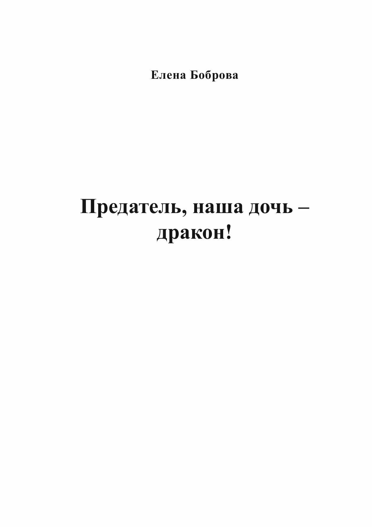 Предатель, наша дочь - дракон! — фото 1
