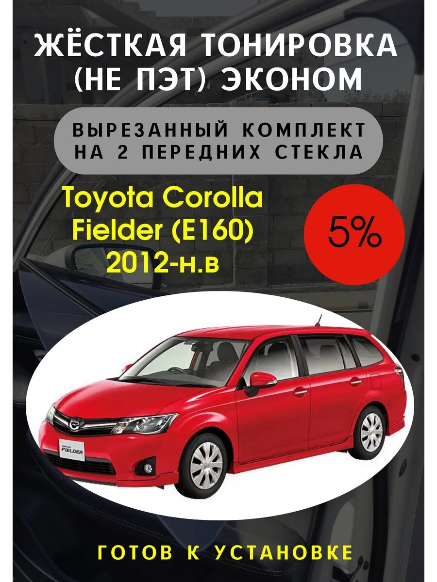 Жесткая тонировка Toyota Corolla Fielder 160 5%