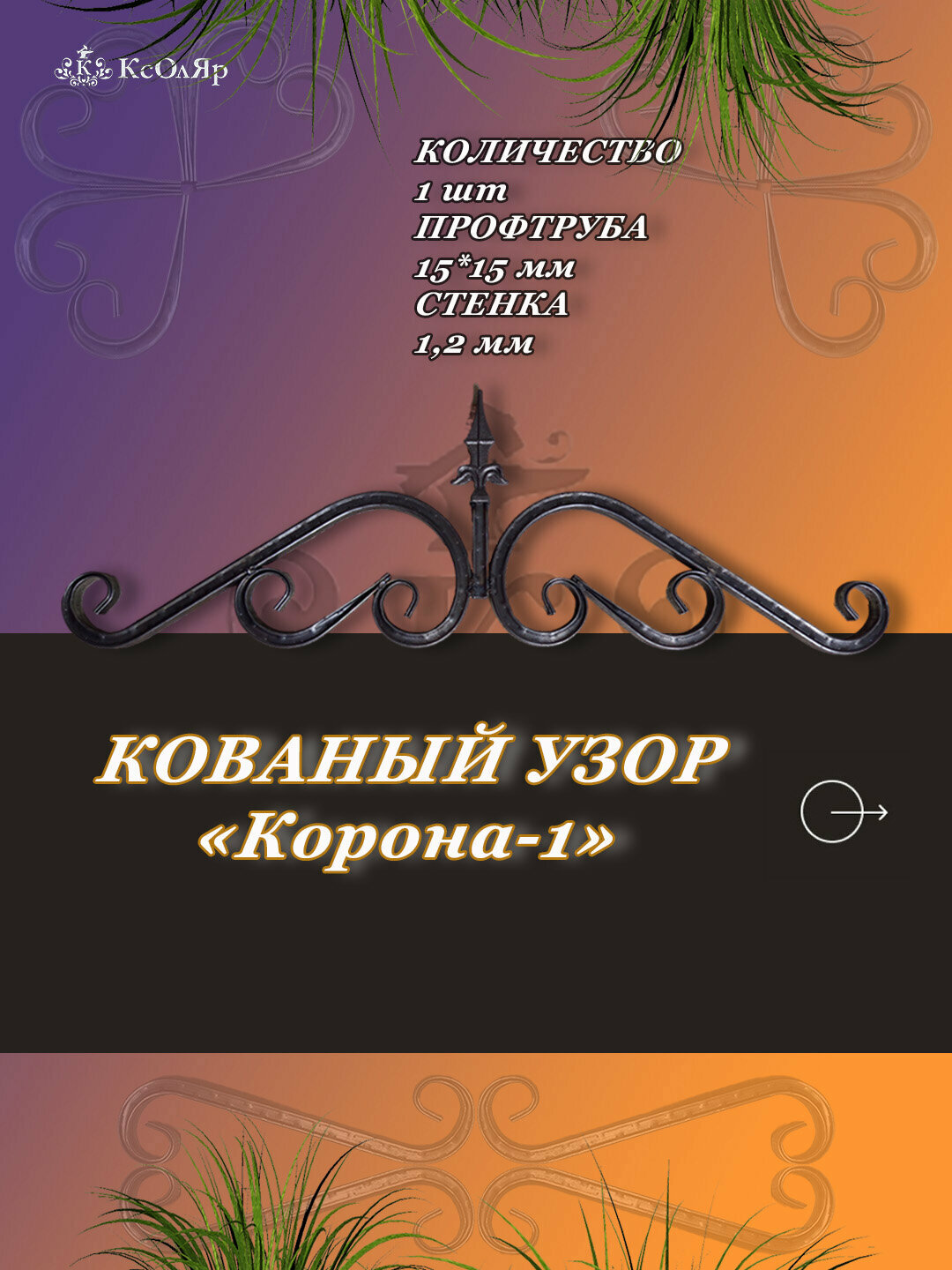 Кованый узор навершие "Корона", металл, серый металлик, 73см*23см, для калитки, забора.