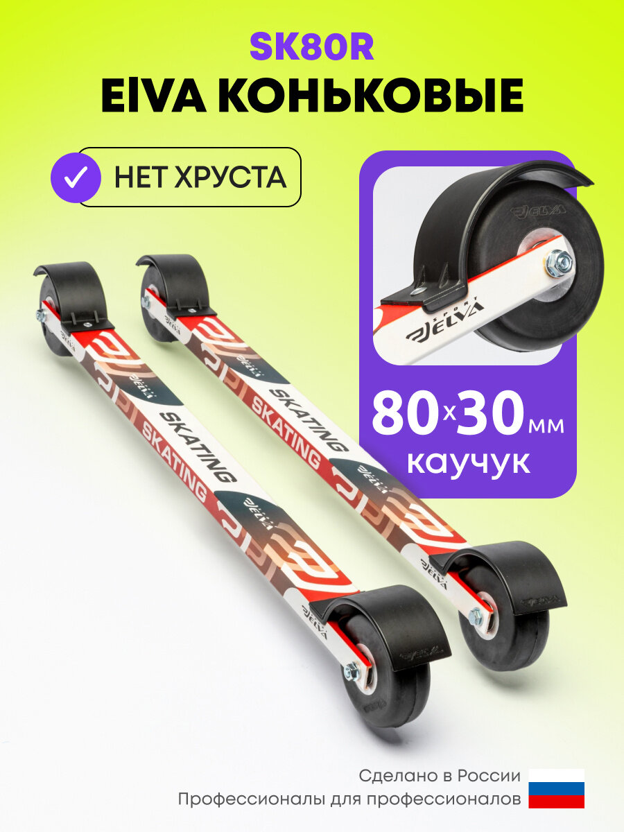 Лыжероллеры ELVA SK80R (620 мм), колеса каучук 80х30