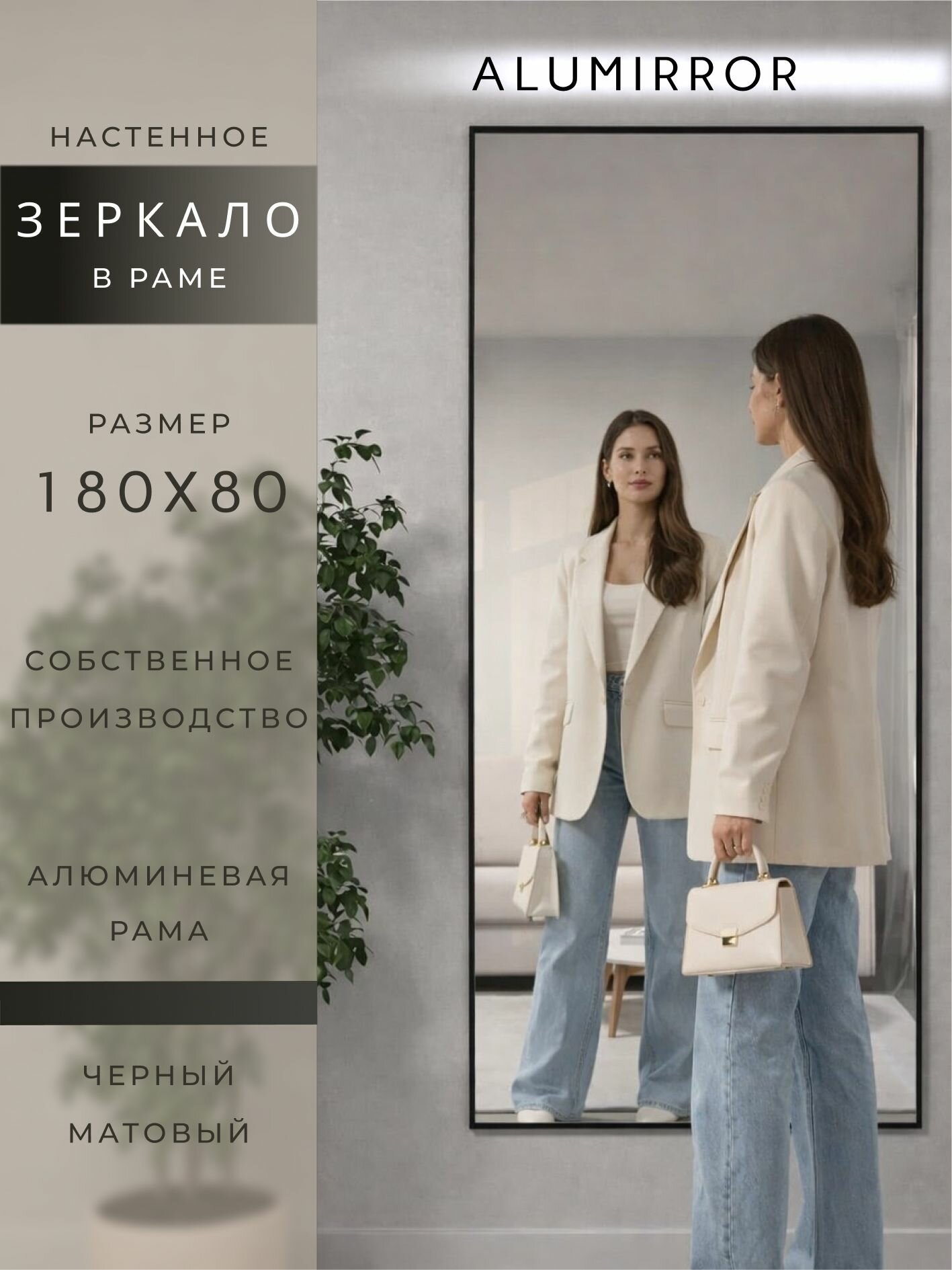 Зеркало настенное 180х80 см. черное в алюминиевой раме интерьерное ALUMIRROR