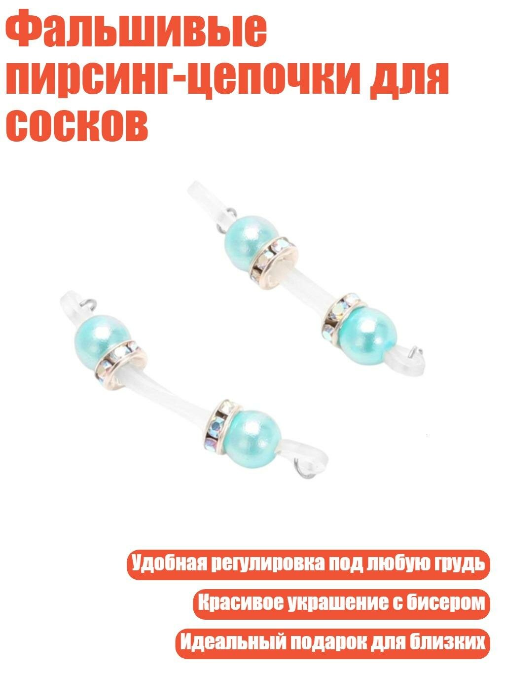 Фальшивые пирсинг-цепочки для сосков