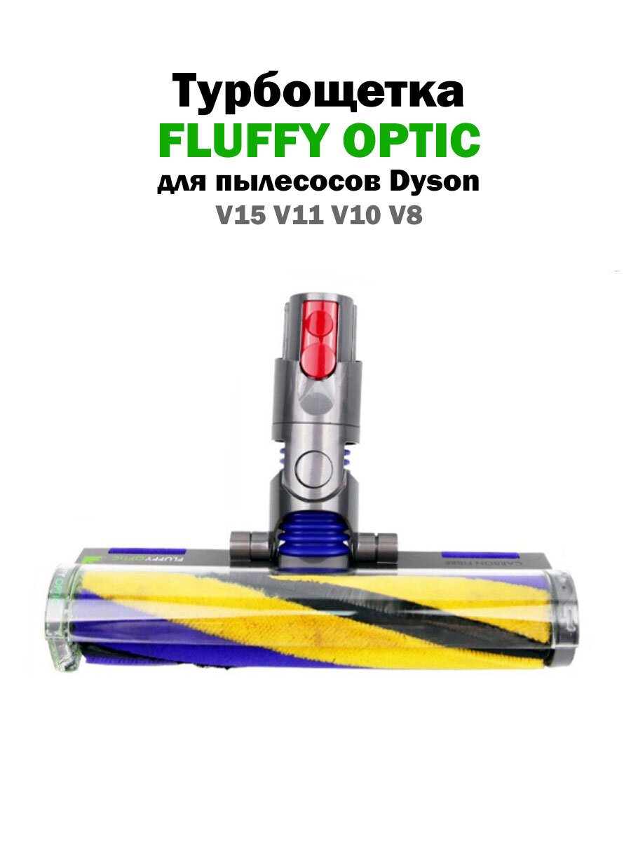 Лазерная насадка Fluffy Optic для пылесосов Dyson V11 V15 Gen5 V10. Щетка с лазером и мягким валиком для уборки твердых покрытий : паркет, ламинат, плитка