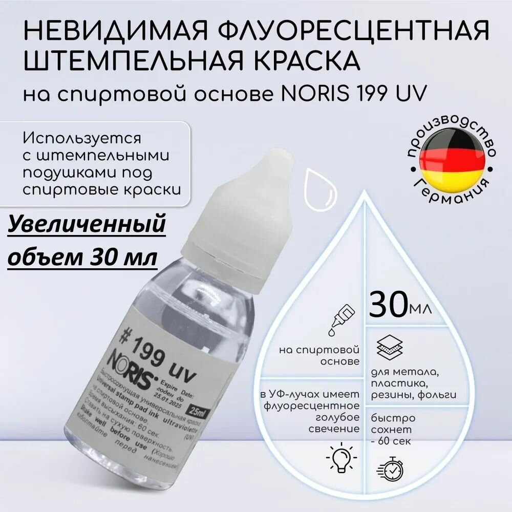 Краска штемпельная для печати невидимая 30 мл. Noris 199 UV, чернила для метала и пластика на спиртовой основе