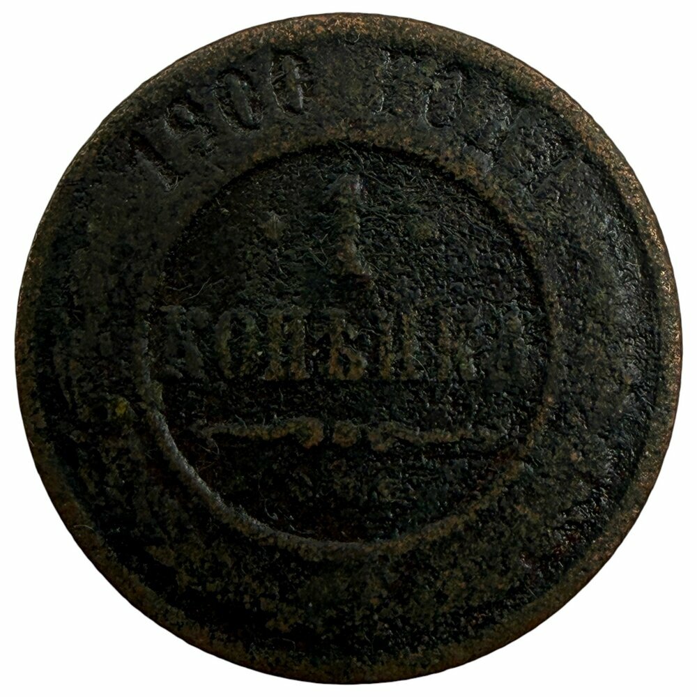 Российская империя 1 копейка 1900 г. (СПБ)