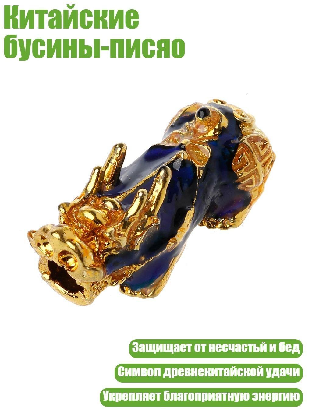 Китайские бусины-писяо, 4