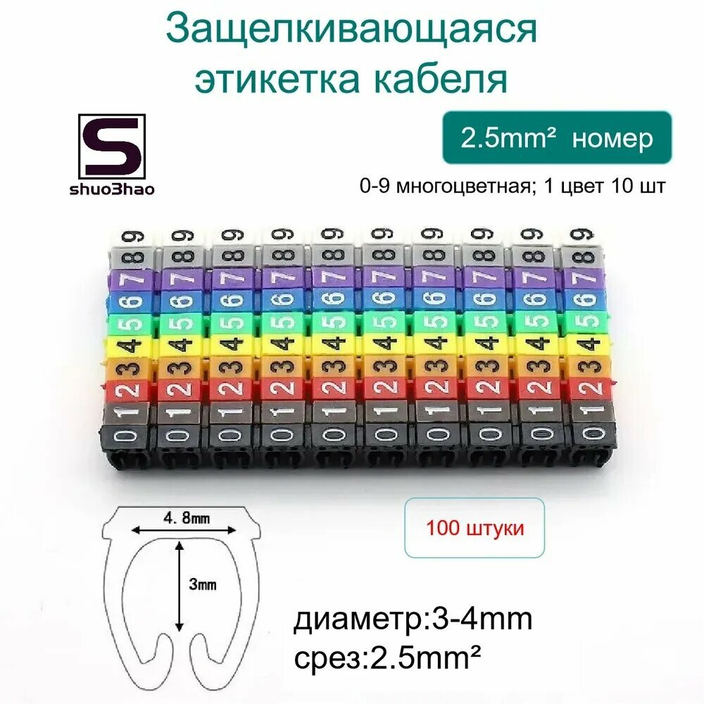 Набор цветных цифровых маркеров для проводов и кабелей, 100 штук, диаметр 2.5mm2, для удобной идентификации в электроустановках