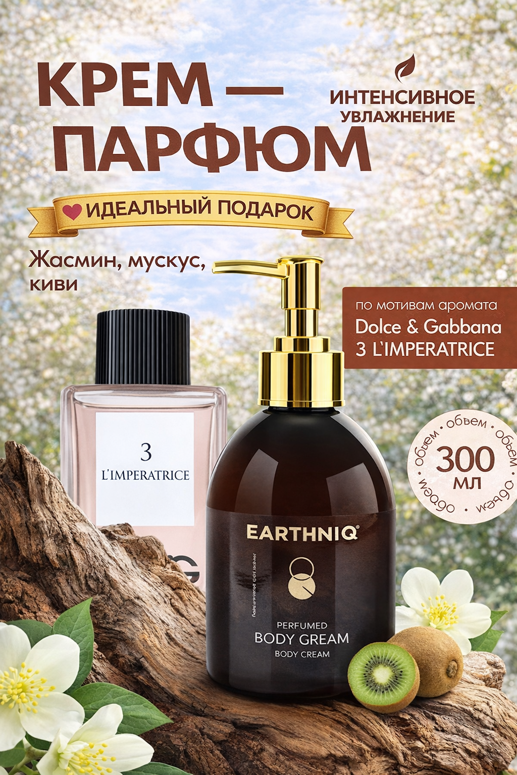 Крем для рук EARTHNIQ 3L'IMPERATRICE, парфюмированный, увлажняющий, жасмин, киви, мускус 300 мл