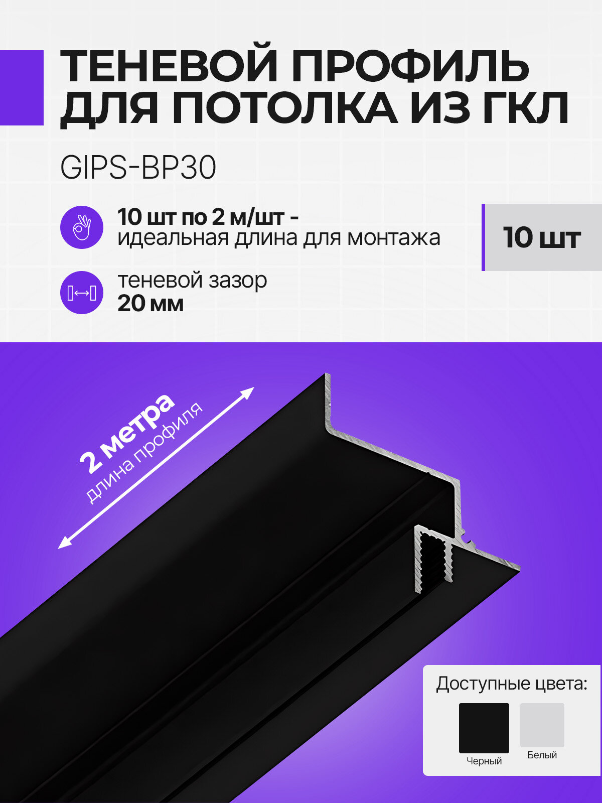 Теневой парящий профиль для гипсокартона с подсветкой с зазором 20 мм, 2 м, 10 шт, черный