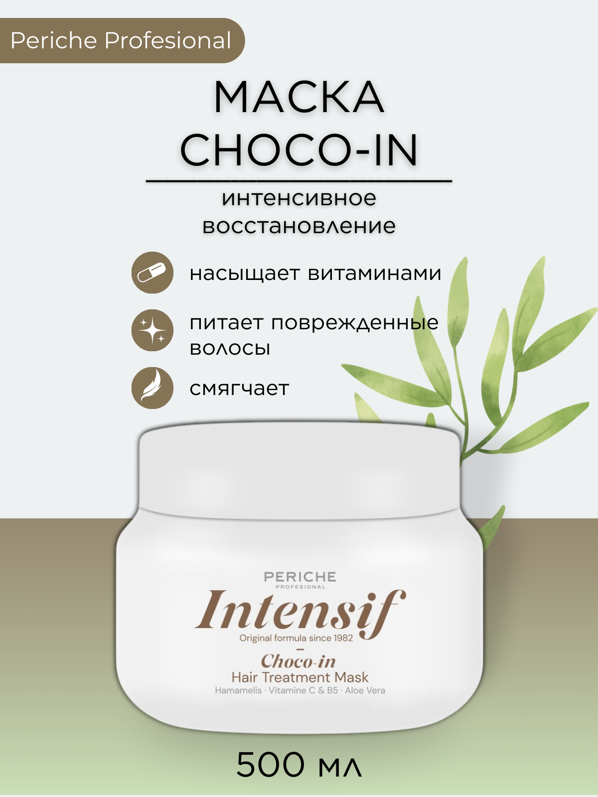 PERICHE PROFESIONAL Восстанавливающая маска для волос "Горячий шоколад" Intensif Choco-in, 500мл