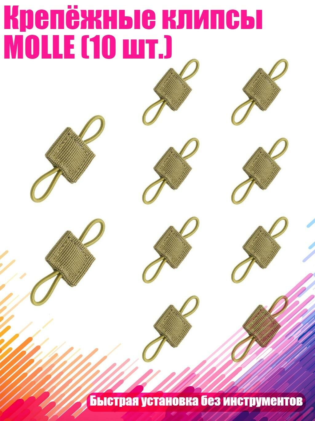 Крепёжные клипсы MOLLE (10 шт.), Цвет грязи