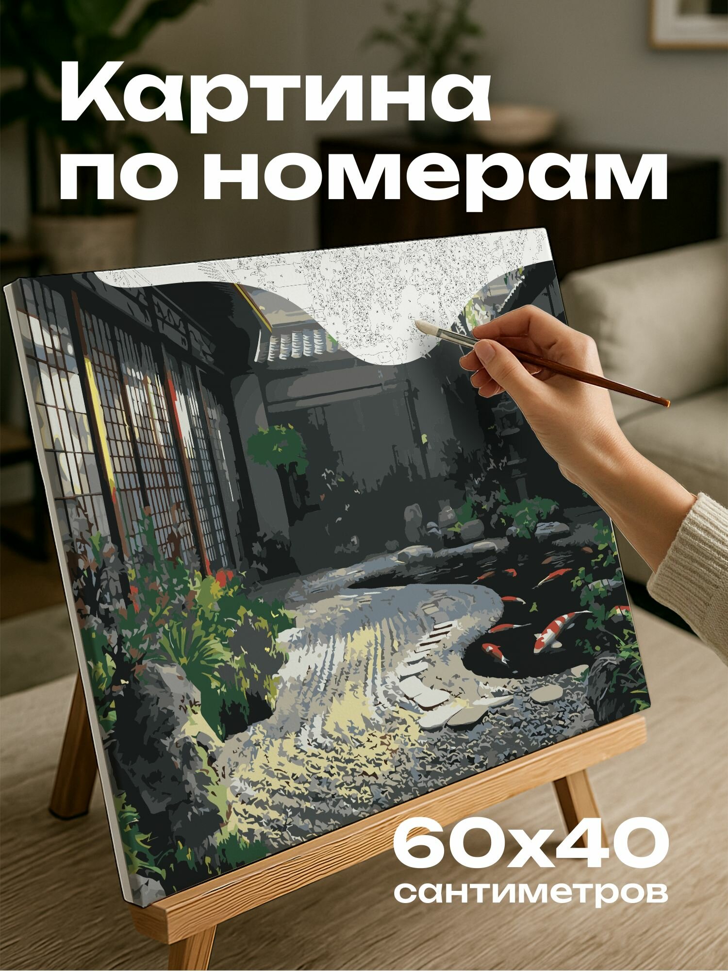 Картина по номерам 60x40 см, японский храм, садовый дворик, гравий, пруды, карпы, зелень, гармония, умиротворение