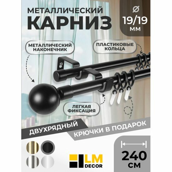 Карниз металлический двухрядный LM Decor Лайт с наконечником Сфера 19/19мм, черный матовый, 240 см