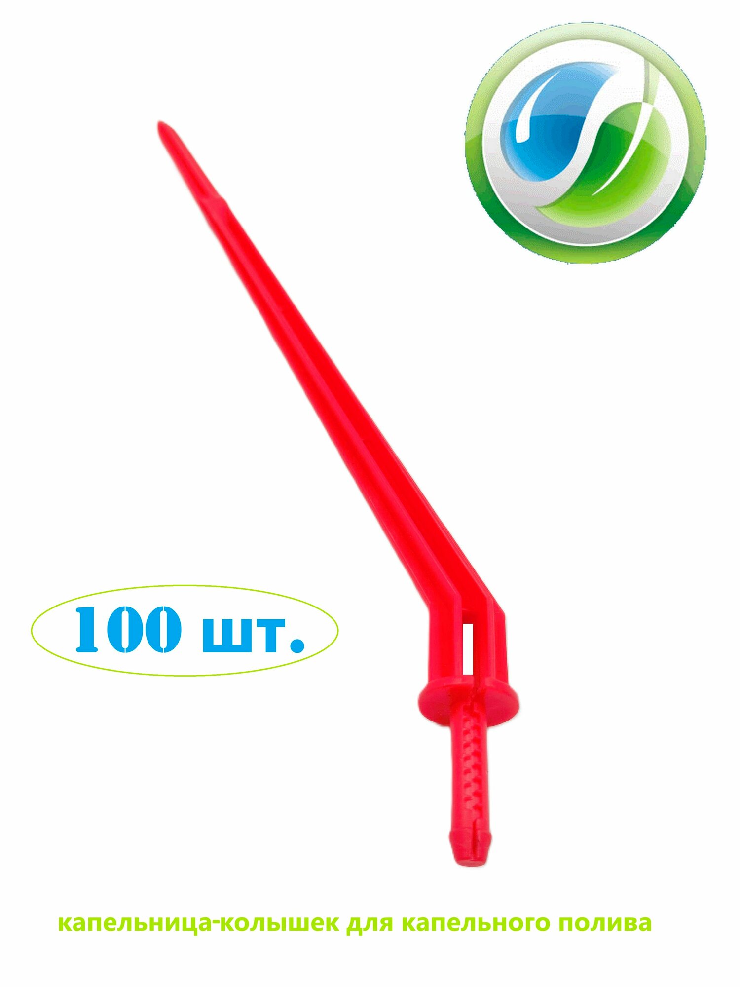 Капельница-колышек (100 шт.) для капельного полива, красный