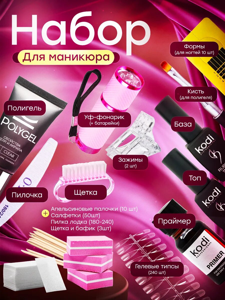 Набор для маникюра и наращивания ногтей с УФ фонариком