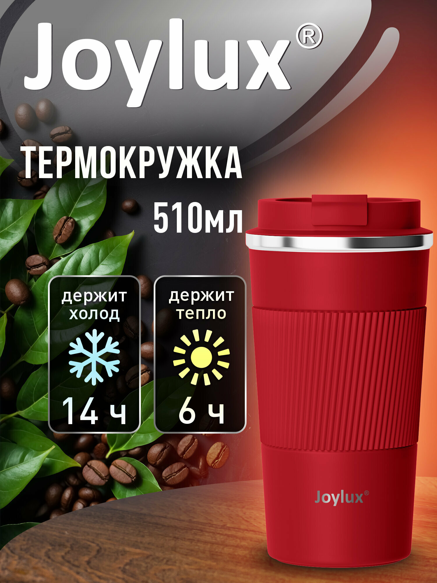 Термокружка 510 мл автомобильная, автокружка для кофе и чая, термостакан с крышкой, термос, красный, Joylux, 700294