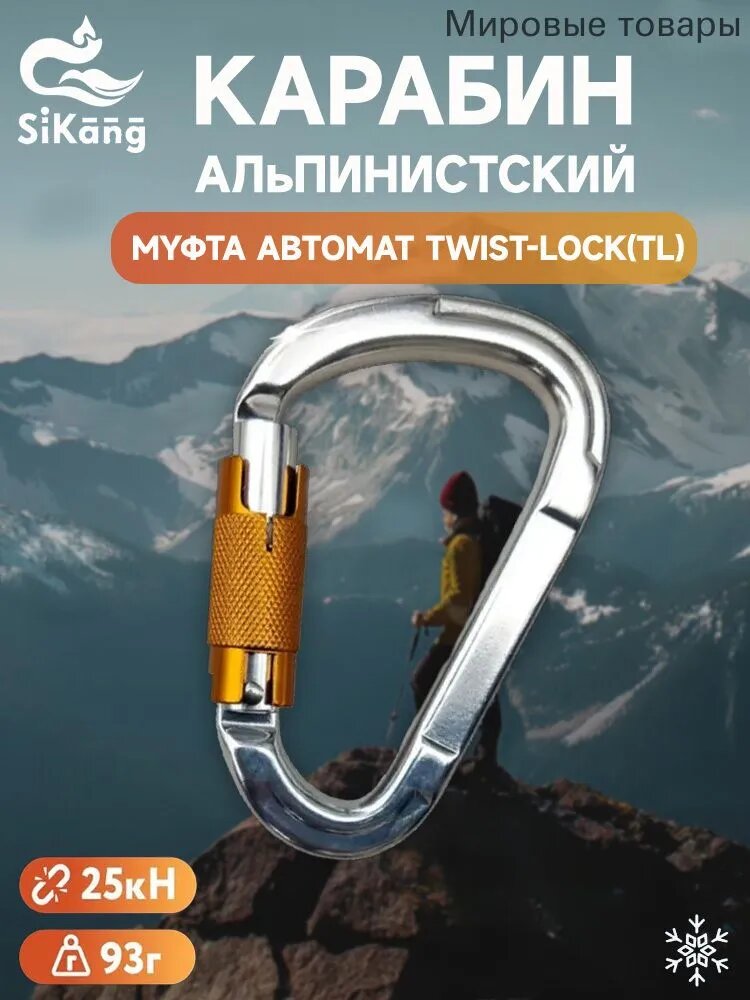 Карабин альпинистский Sikang Twist-Lock, длина 114 мм, D-образный, 1 шт