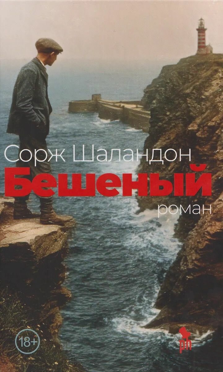 Повесть Фантом-Пресс "Бешеный", Себастьян Шаландон, 2025 г (978-5-907943-01-8)