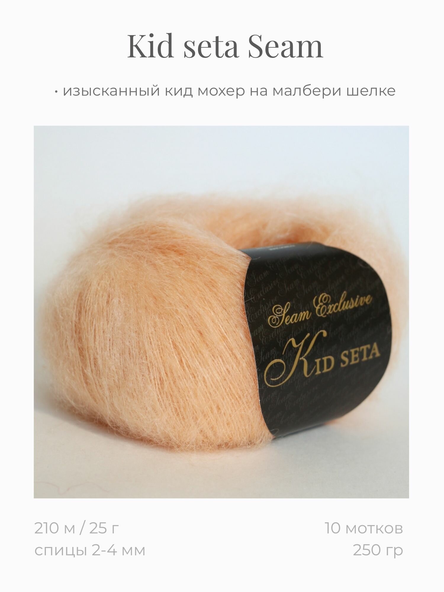 Пряжа Kid Seta Seam цвет 06019, 10шт*(210м/25г), 72% кид мохер 28% малберри шёлк