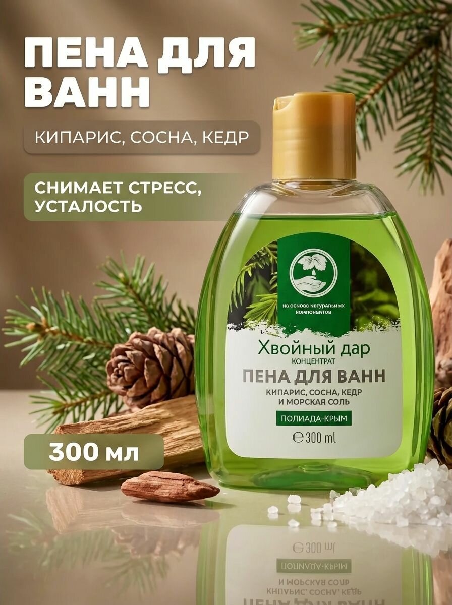 Концентрат для ванн Хвойный дар на основе натуральных хвойных масел и морской соли, 300 мл