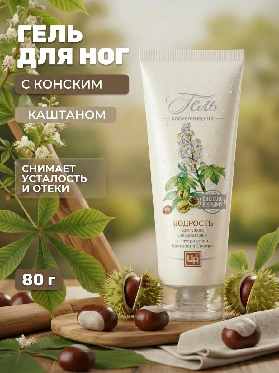 Гель для ног Бодрость, венотонизирующий натуральный, 80 г