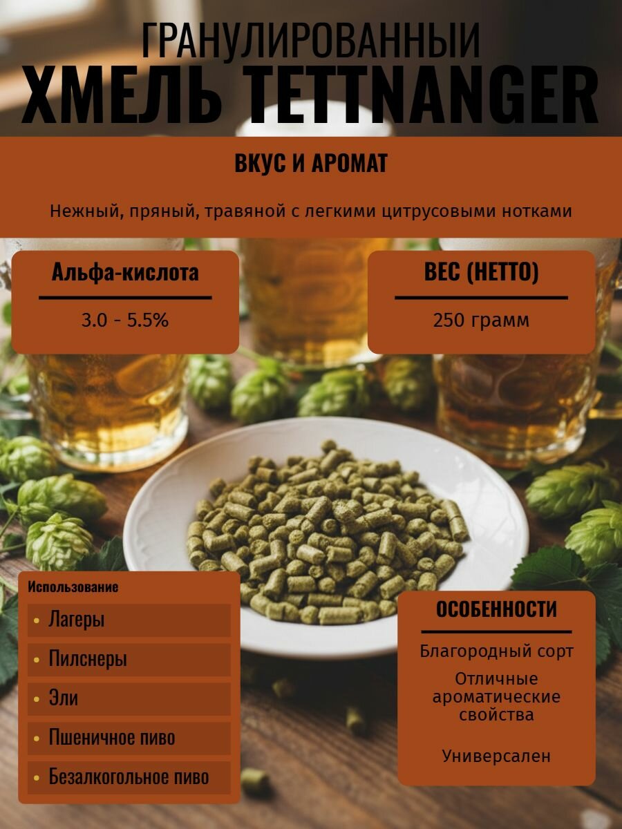 Хмель гранулированный Tettnanger (Теттнангер) 250г