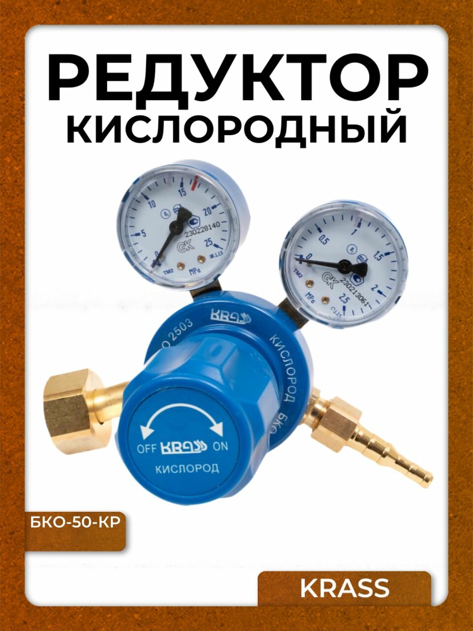 Редуктор кислородный БКО-50-КР для газового баллона KRASS (поверенный)