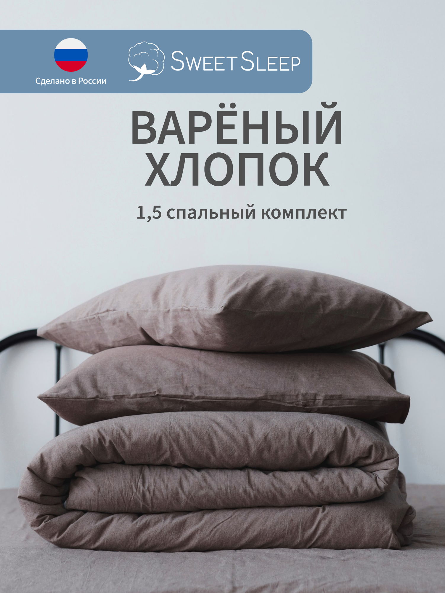 Комплект постельного белья Sweet Sleep 1,5 спальный вареный хлопок, мокко