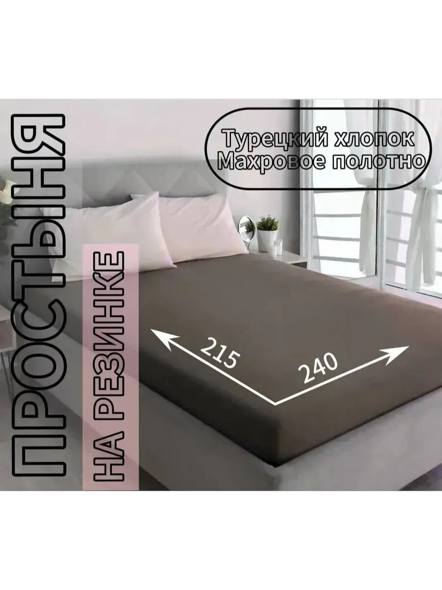Махровая простыня на резинке 215 на 240 натуральный хлопок