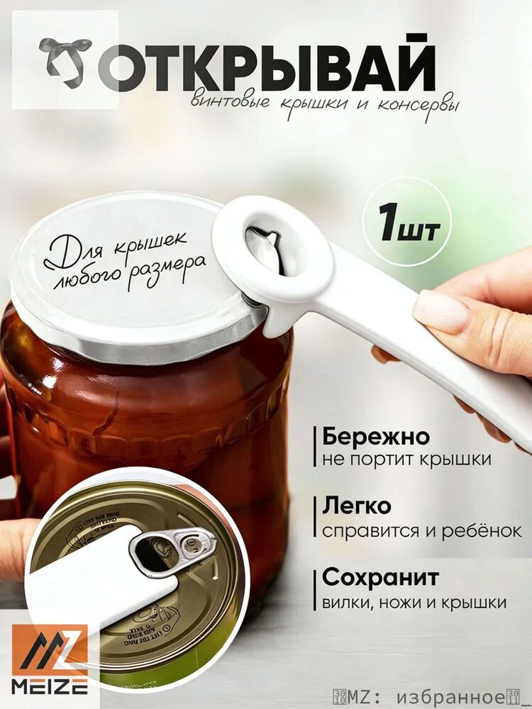 Открывалка для консервов и банок MEIZE белая, 14 см, 1 шт