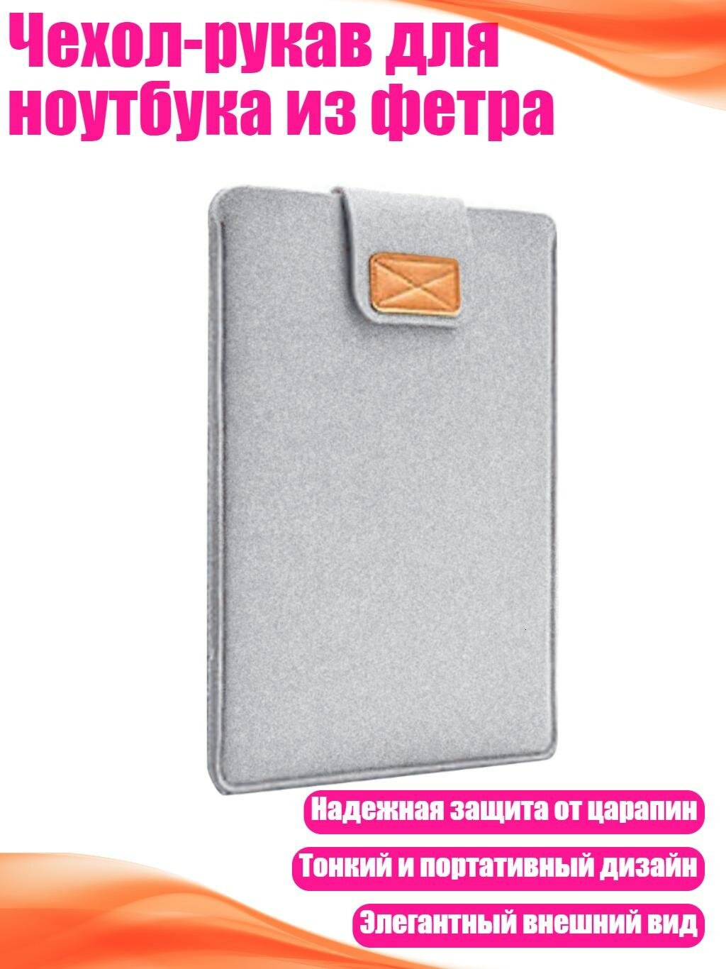 Чехол-рукав для ноутбука из фетра, Серый - 15-дюймовый