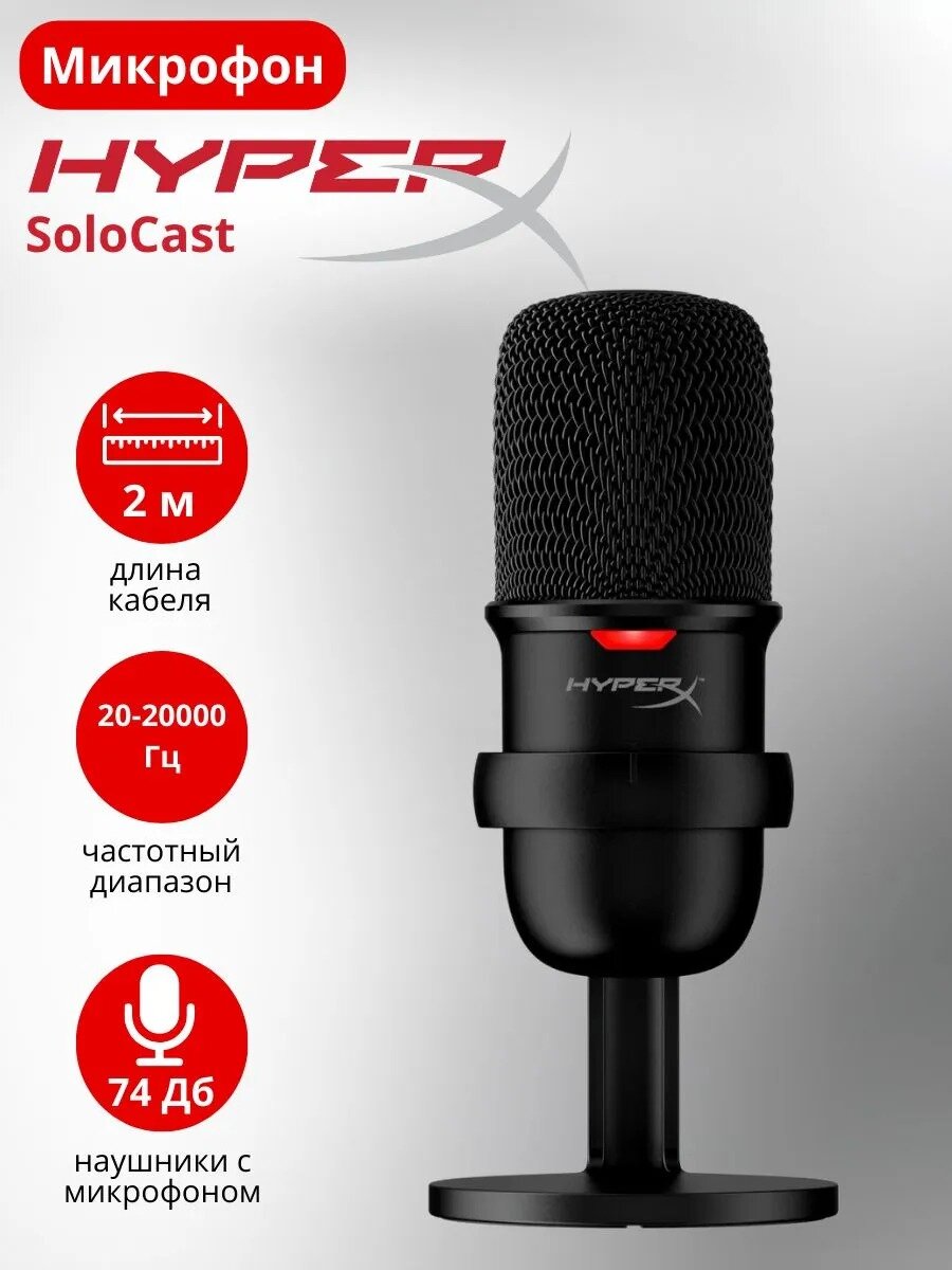 Микрофон HyperX SoloCast (HMIS1X-XX-BK/G), черный, электретный, кардиоидный, настольный, проводной Type-C