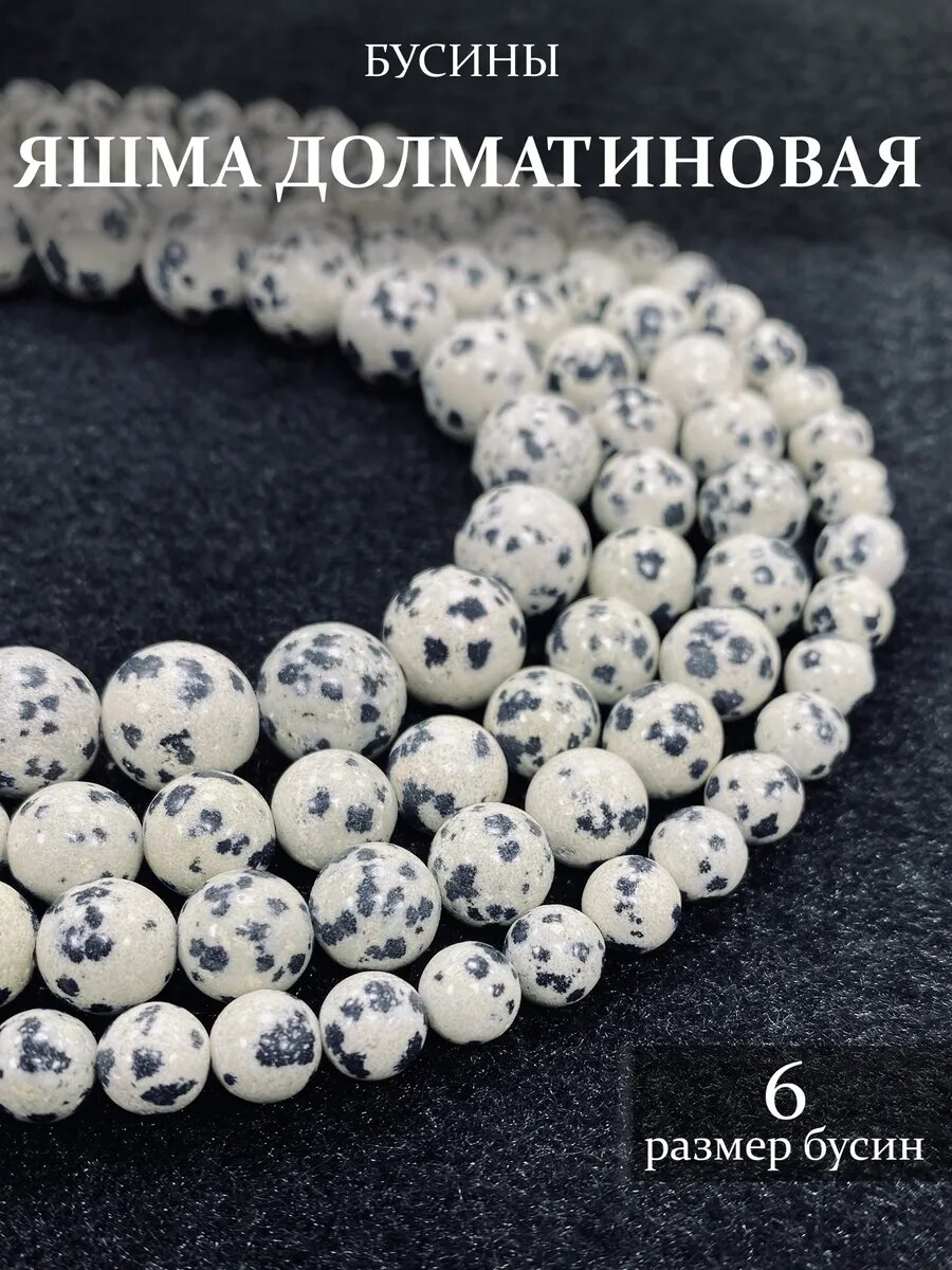 Яшма Далматиновая 6мм натуральный камень бусины